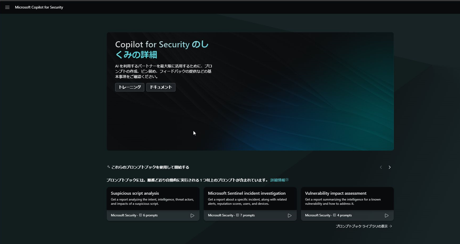 【Copilotのセキュリティ対策】Microsoft Copilot for Securityとは？使い方の解説からデプロイ方法まで解説 | QES ブログ